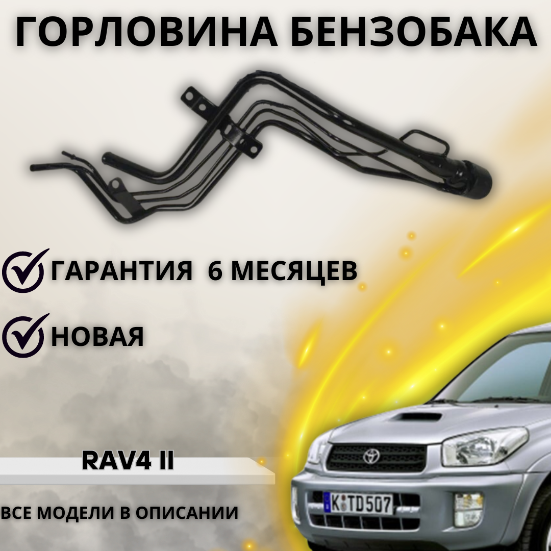 Горловина топливного бака (Бензин) Toyota RAV4 II 2000-2005