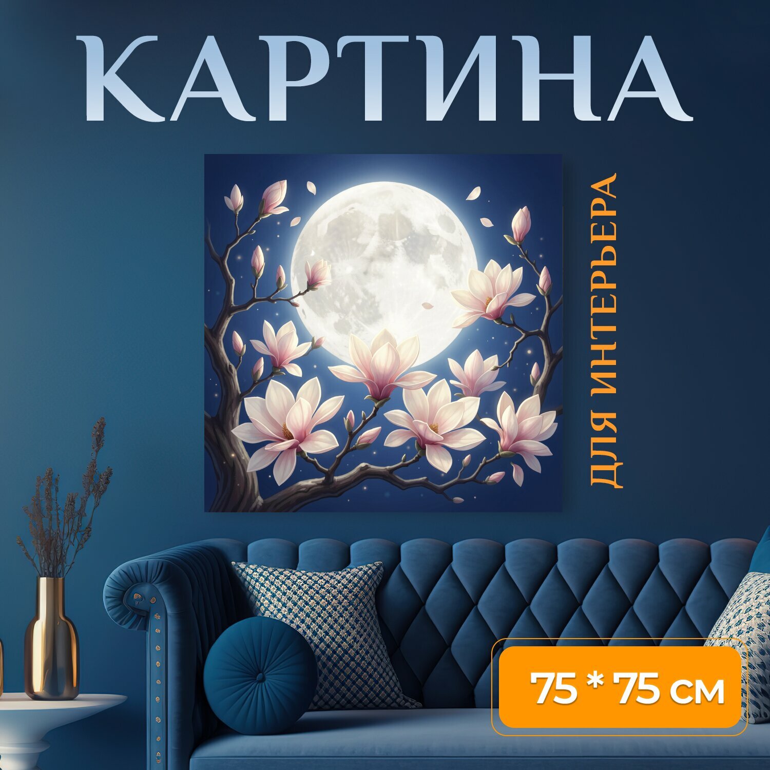 Картина на холсте "Магнолии под светлой луной. Нежные цветы на ветвях на фоне огромного сияющего небесного диска, глубокий синий фон." на подрамнике 75х75 см. для интерьера