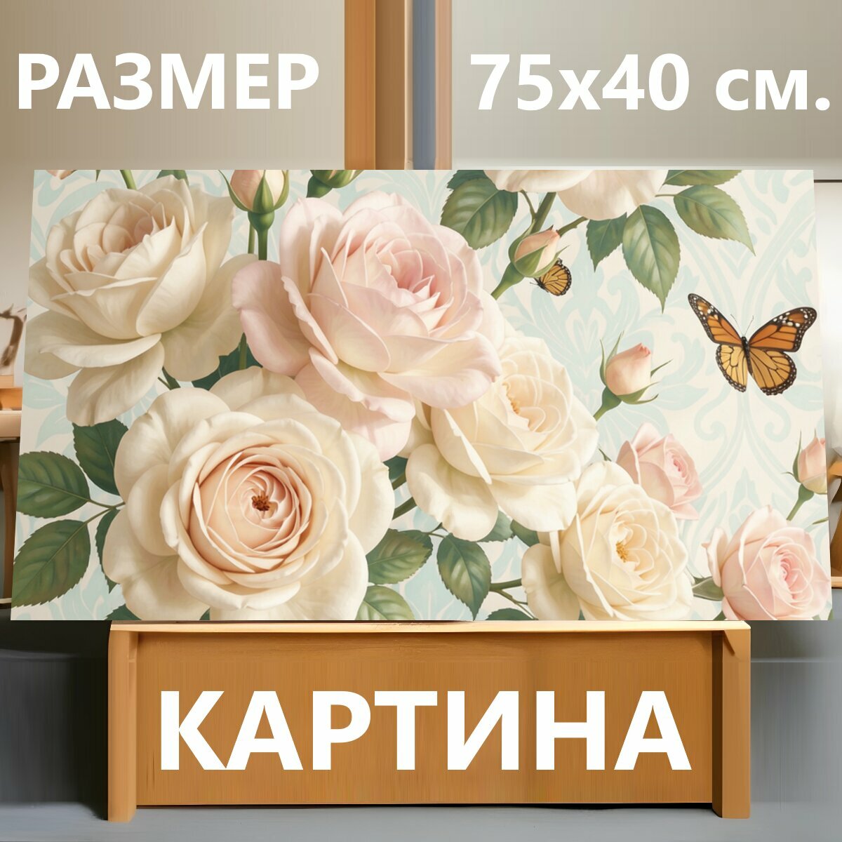 Картина на холсте "Розовые и кремовые розы с бабочкой. Нежный ботанический сюжет с крупными цветами, зелёной листвой и бабочками на фоне." на подрамнике 75х40 см. для интерьера