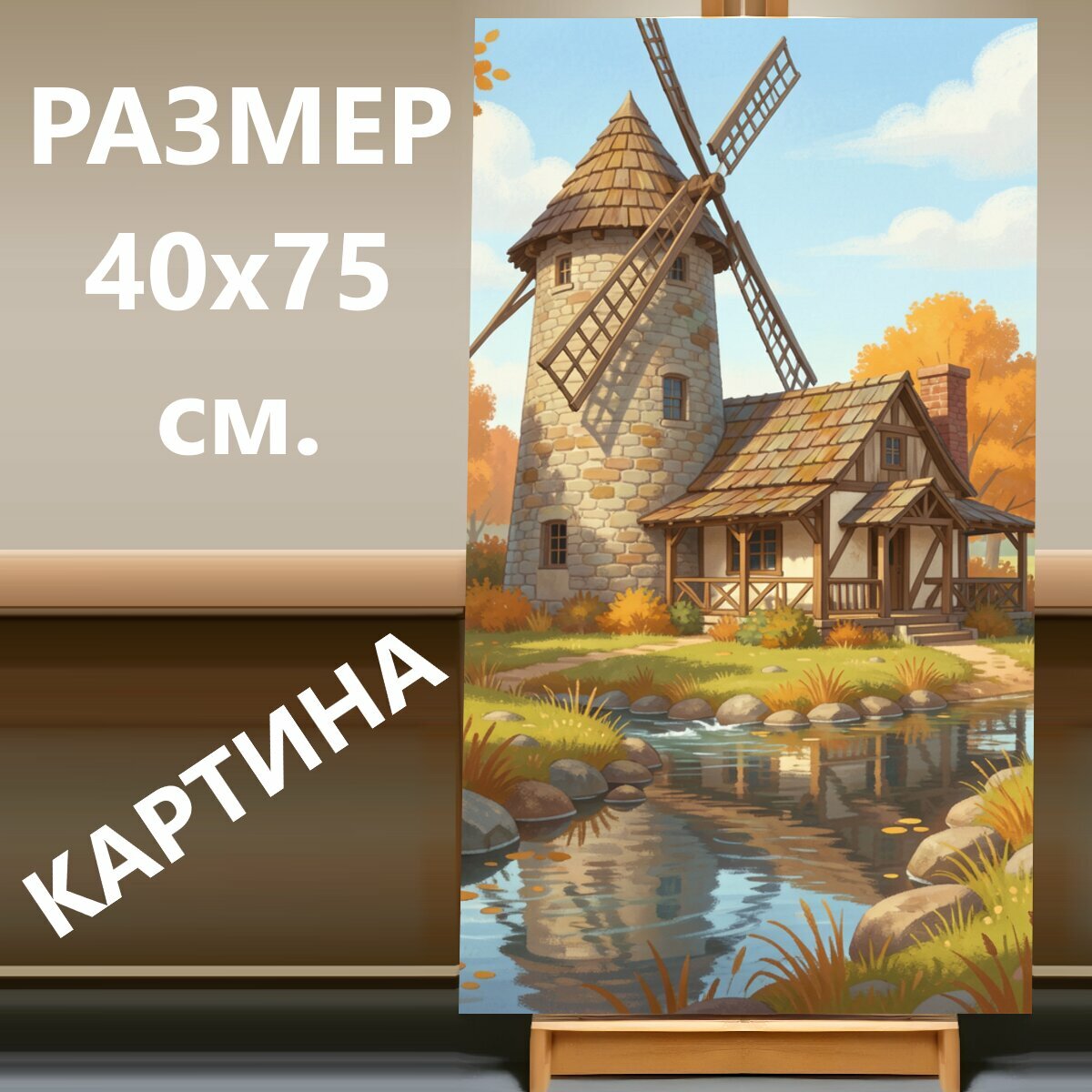 Картина на холсте "Мельница у лесного ручья. Уютный сельский пейзаж с каменной башней и деревянным домом на берегу тихой воды, вокруг золотая." на подрамнике 75х40 см. для интерьера