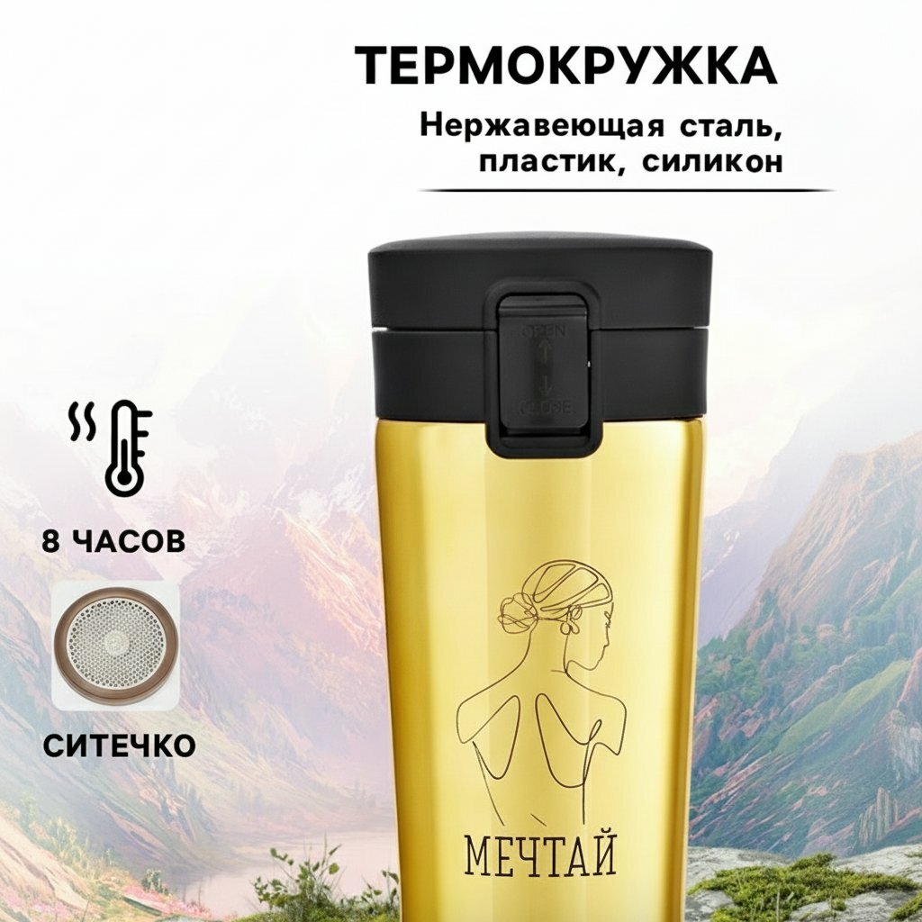 Подарочный термостакан с ситечком Мечтай