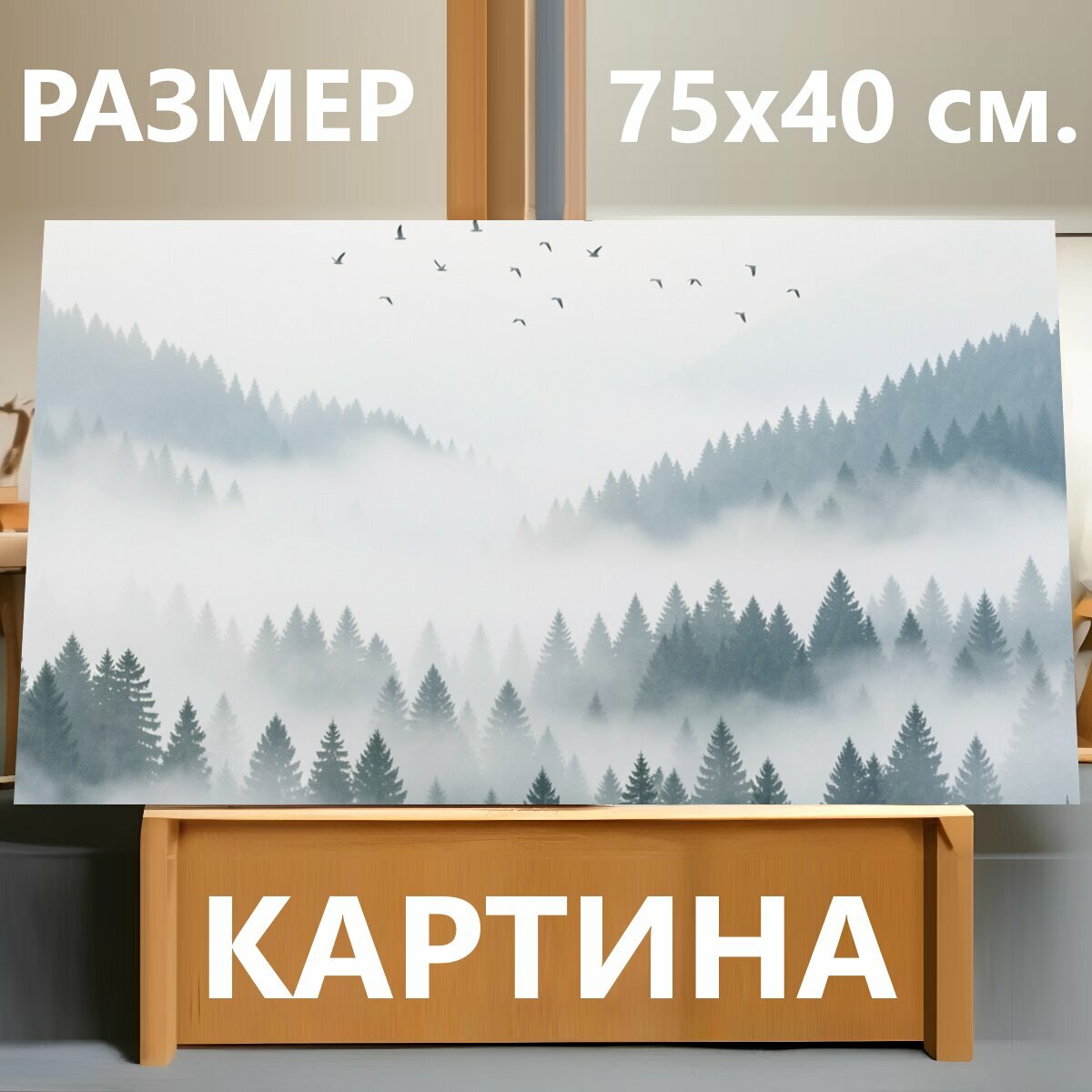 Картина на холсте "Туманный лес и горные склоны. Атмосферный природный пейзаж с хвойными деревьями, мягким туманом и силуэтами птиц в небе." на подрамнике 75х40 см. для интерьера