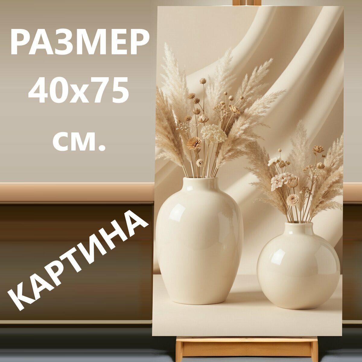 Картина на холсте "Бежевые вазы с сухоцветами. Нежная интерьерная композиция в теплых кремово-бежевых тонах: две керамические емкости с сухими." на подрамнике 75х40 см. для интерьера
