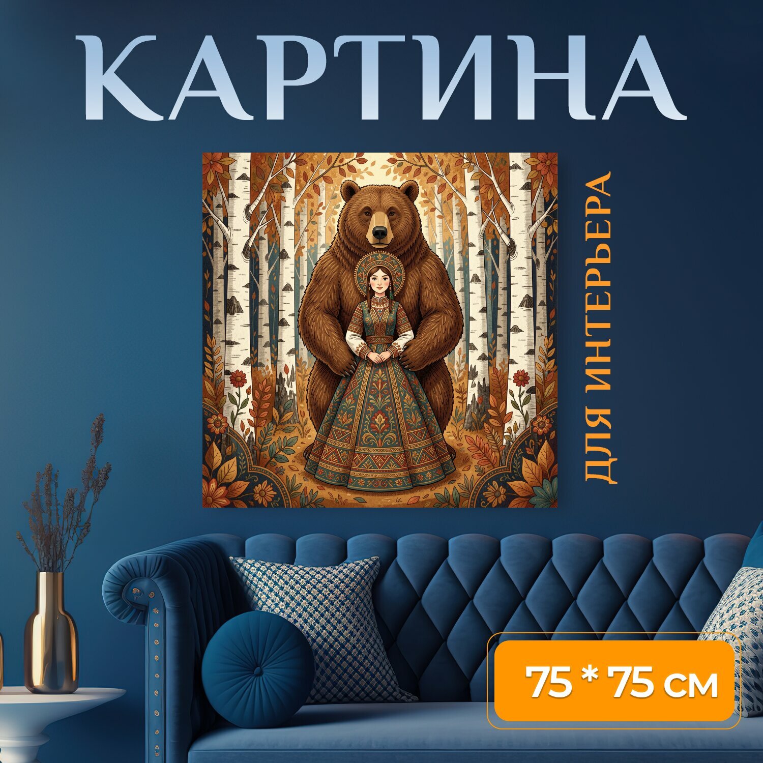 Картина на холсте "Девушка с медведем в лесу. Этническая иллюстрация: юная славянка в орнаментальном наряде стоит рядом с большим бурым зверем." на подрамнике 75х75 см. для интерьера
