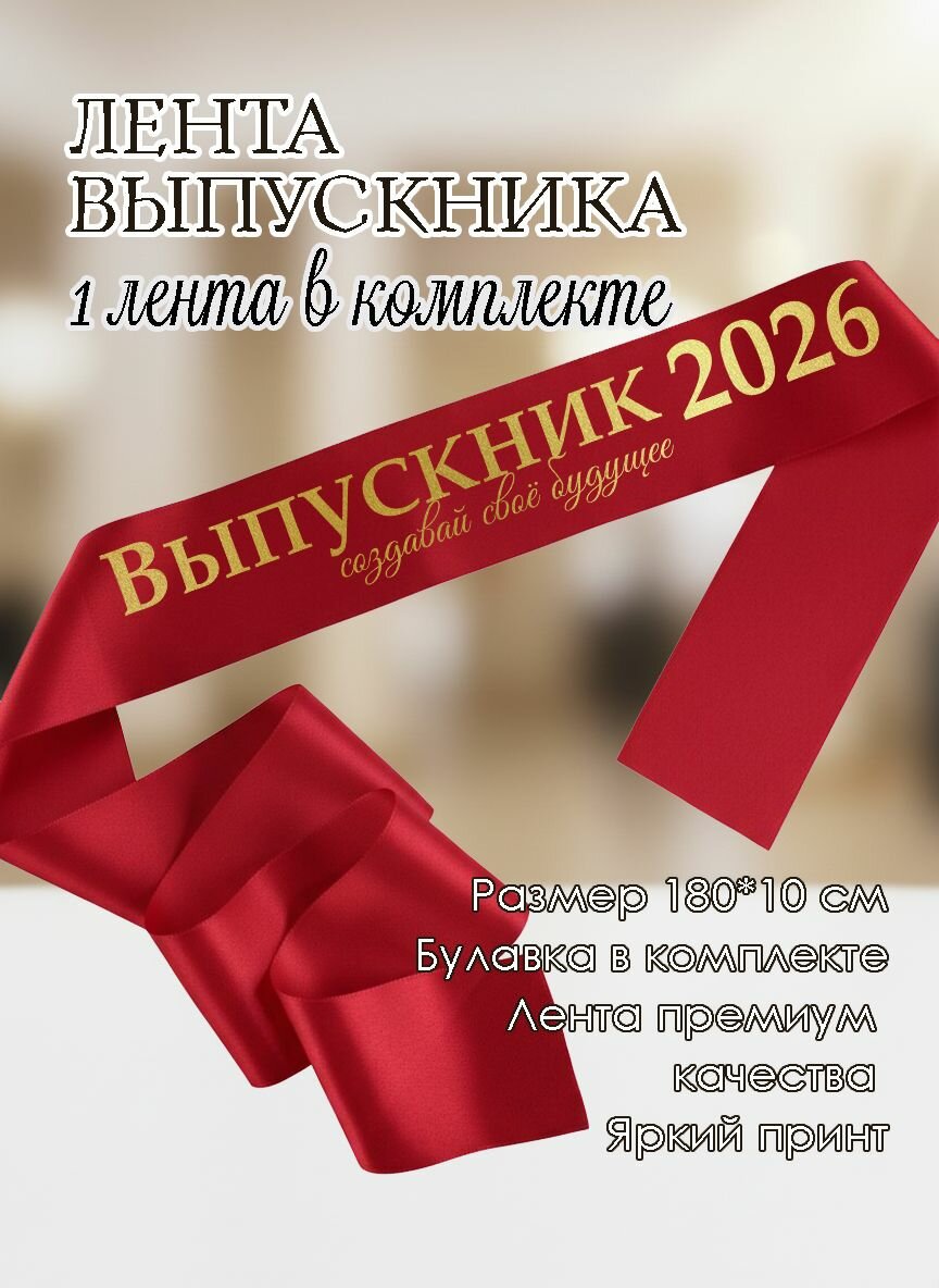 Атласная лента выпускник 2026 создавай свое будущее 1 шт