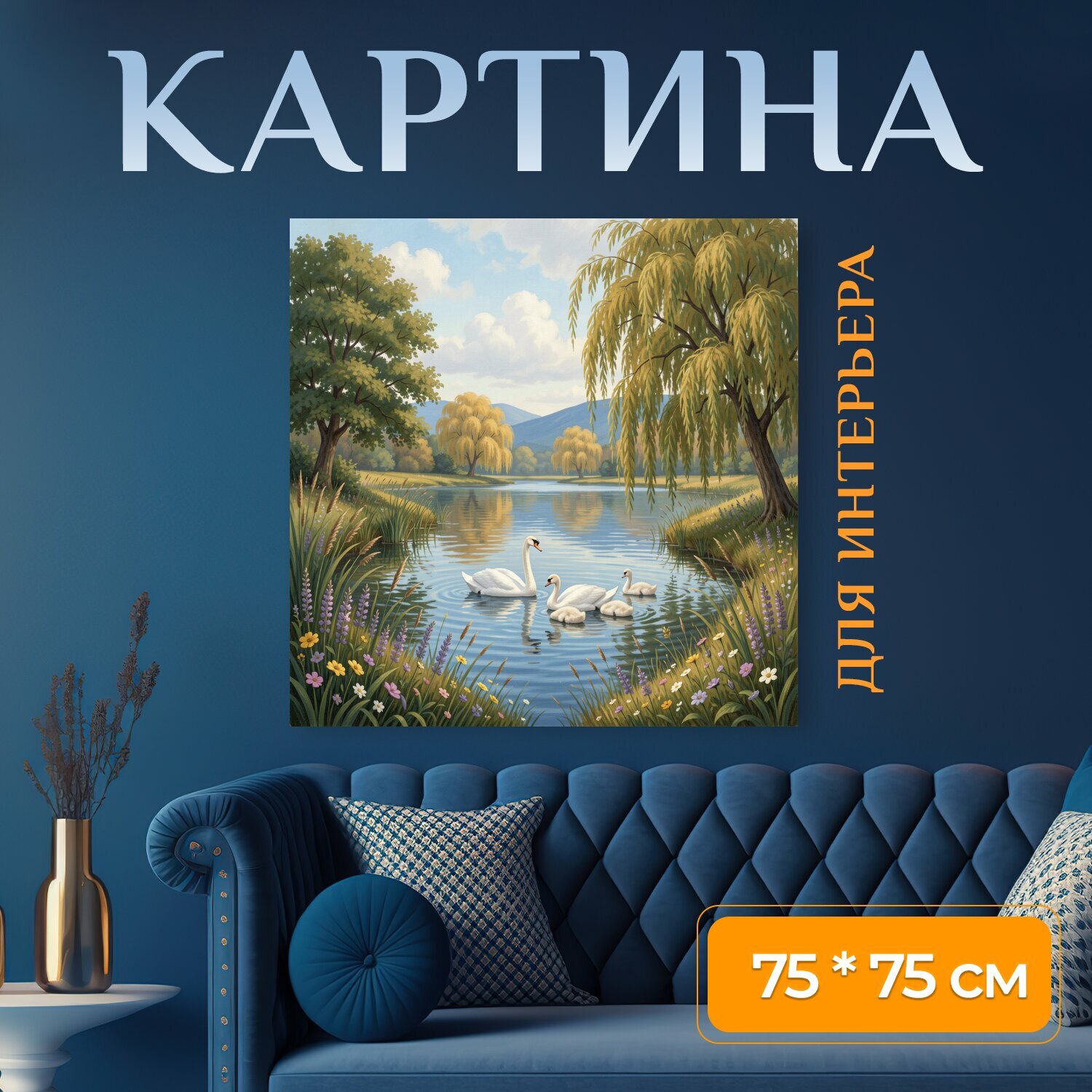 Картина на холсте "Лебеди у тихой реки. Спокойная летняя идиллия: белоснежные птицы с птенцами на зеркальной воде, ивы, цветущий берег, мягкие." на подрамнике 75х75 см. для интерьера