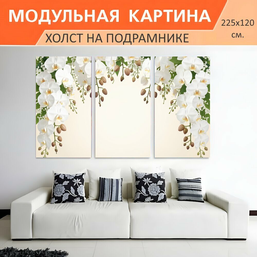 Модульная картина на холсте "Белые орхидеи с зеленью. Нежная цветочная композиция с каскадом белоснежных фаленопсисов, зелёными." триптих на подрамнике 225х120 см. для интерьера