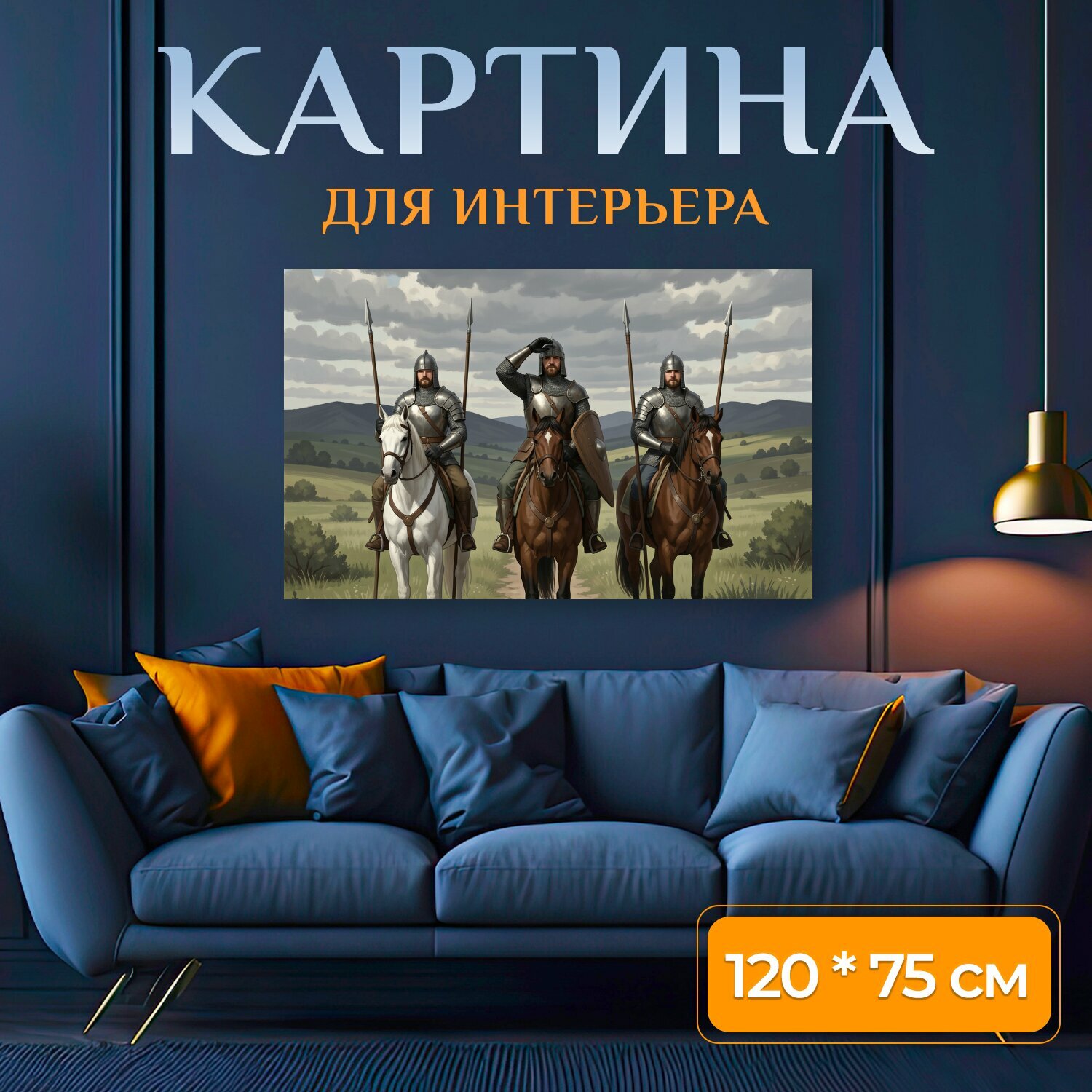 Картина на холсте "Средневековые всадники на лошадях. Три вооружённых воина в доспехах верхом на конях стоят на фоне степного пейзажа и." на подрамнике 120х75 см. для интерьера