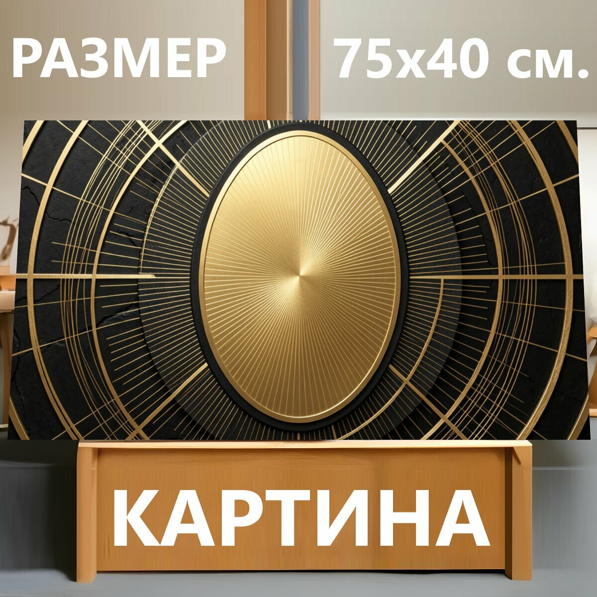 Картина на холсте "Золотая абстракция с кругами. Геометрическая композиция с концентрическими кольцами и лучами, золотые металлические линии на." на подрамнике 75х40 см. для интерьера