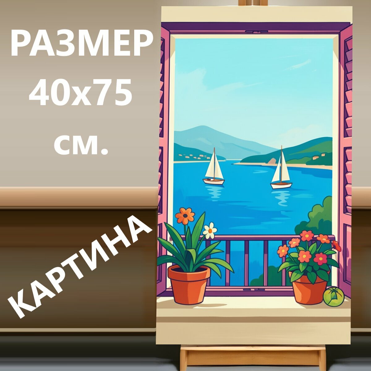Картина на холсте "Открытое окно с морем и яхтами. Яркая летняя сцена с распахнутыми ставнями, видом на лазурную бухту, парусники и горы вдали." на подрамнике 75х40 см. для интерьера