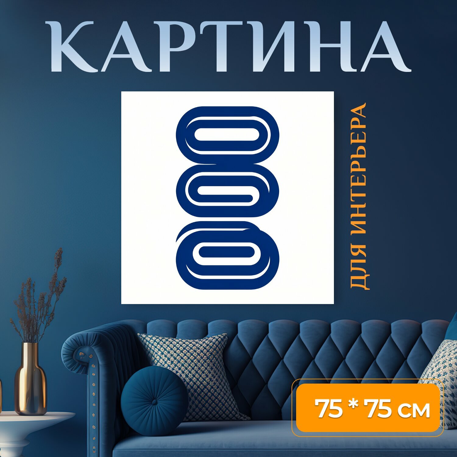 Картина на холсте "Абстрактные синие овальные формы. Минималистичная композиция из трех крупных замкнутых элементов с плавными контурами." на подрамнике 75х75 см. для интерьера