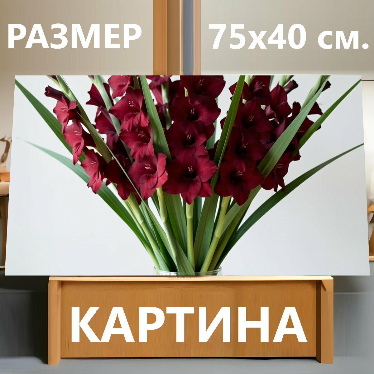 Картина на холсте "Бордовые гладиолусы в вазе. Элегантная композиция из насыщенных винных соцветий и длинных зелёных листьев в прозрачном." на подрамнике 75х40 см. для интерьера