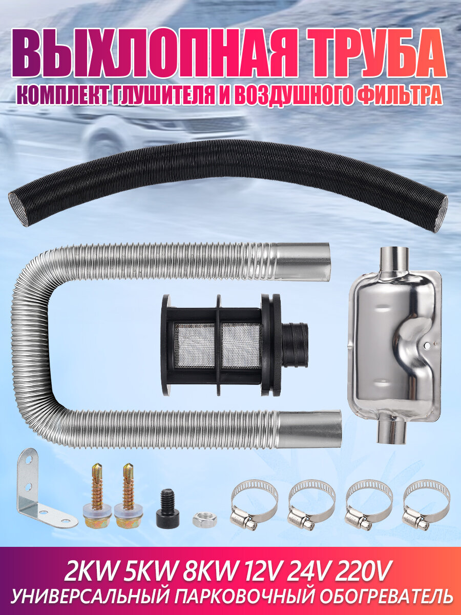 Выхлопная труба из нержавеющей стали, комплект глушителя стояночного отопителя, 60 см