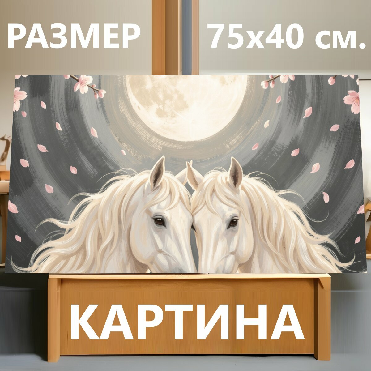 Картина на холсте "Белые лошади под луной. Нежная иллюстрация с двумя светлыми скакунами, прижатыми друг к другу на фоне сияющей полной луны." на подрамнике 75х40 см. для интерьера