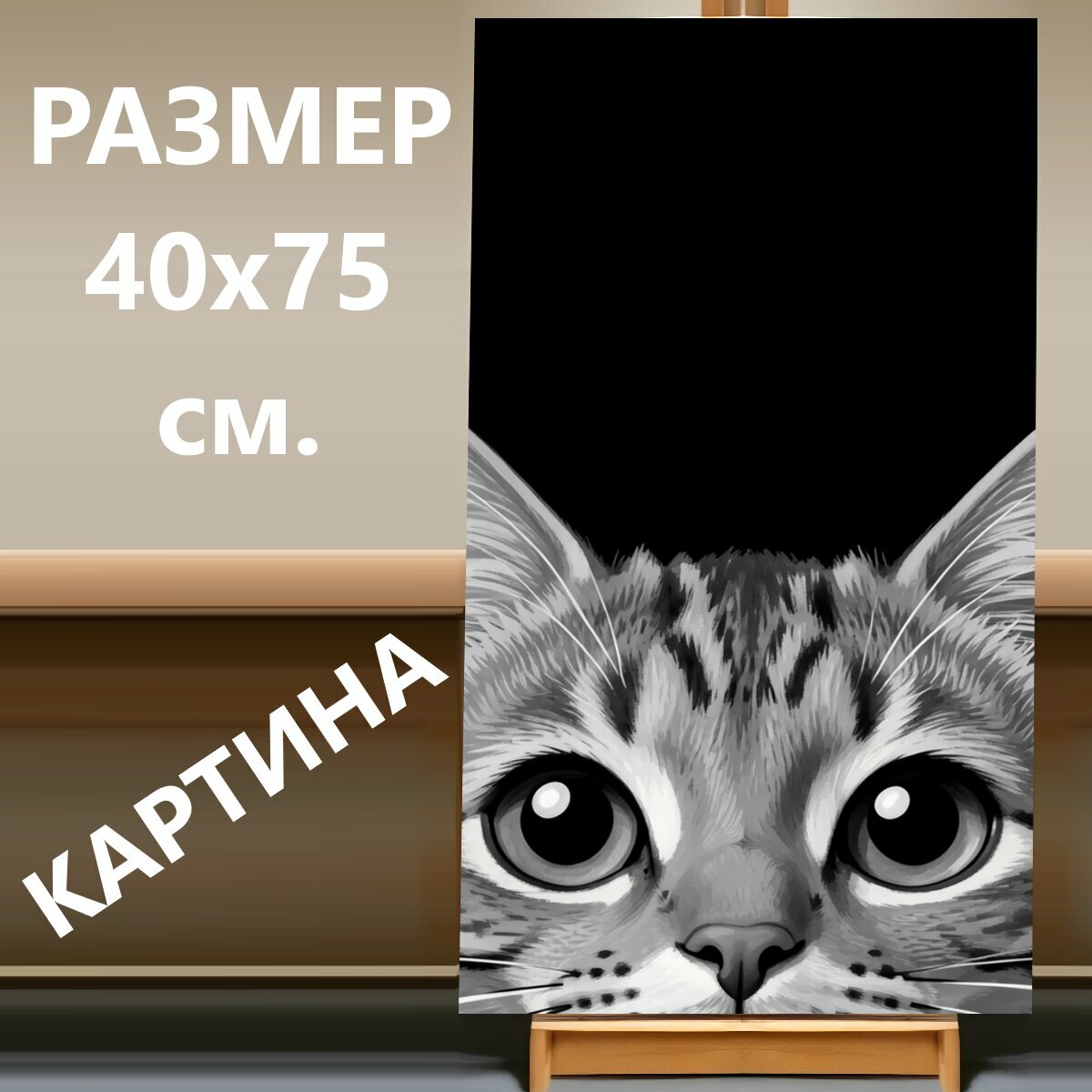 Картина на холсте "Любопытный серый кот крупным планом. Черно-белая иллюстрация мордочки котенка с большими выразительными глазами, длинными." на подрамнике 75х40 см. для интерьера