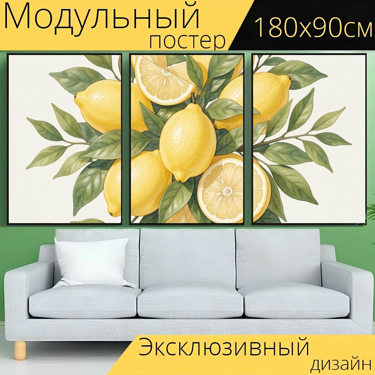 Модульный постер "Лимоны с зелеными листьями. Натуральный ботанический натюрморт с сочными цитрусовыми и веточками листвы в нежной." 180 x 90 см. для интерьера на стену в тубусе