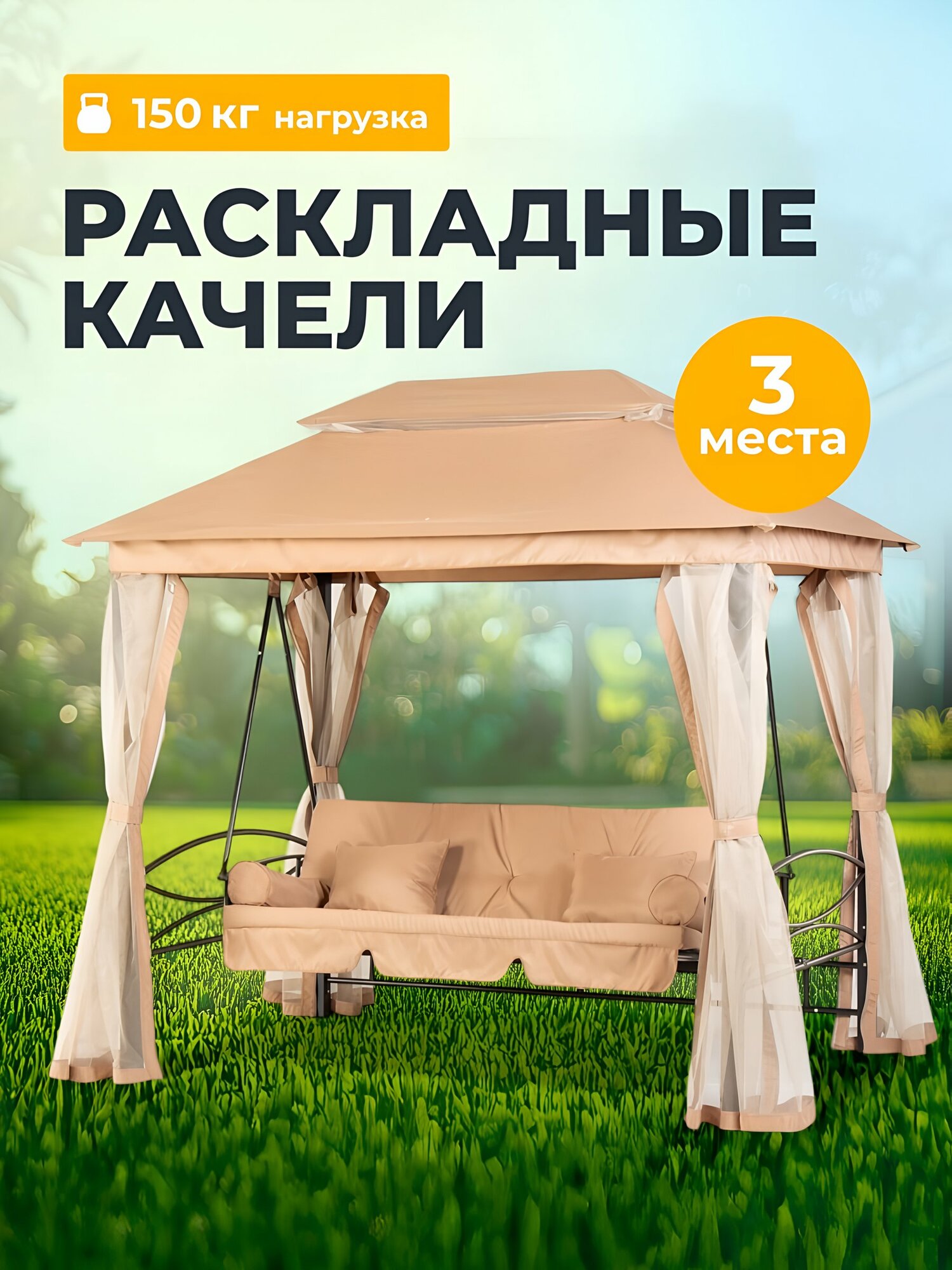 Качели садовые 3-х местные с москитной сеткой до 150 кг, бежевые, Мальта