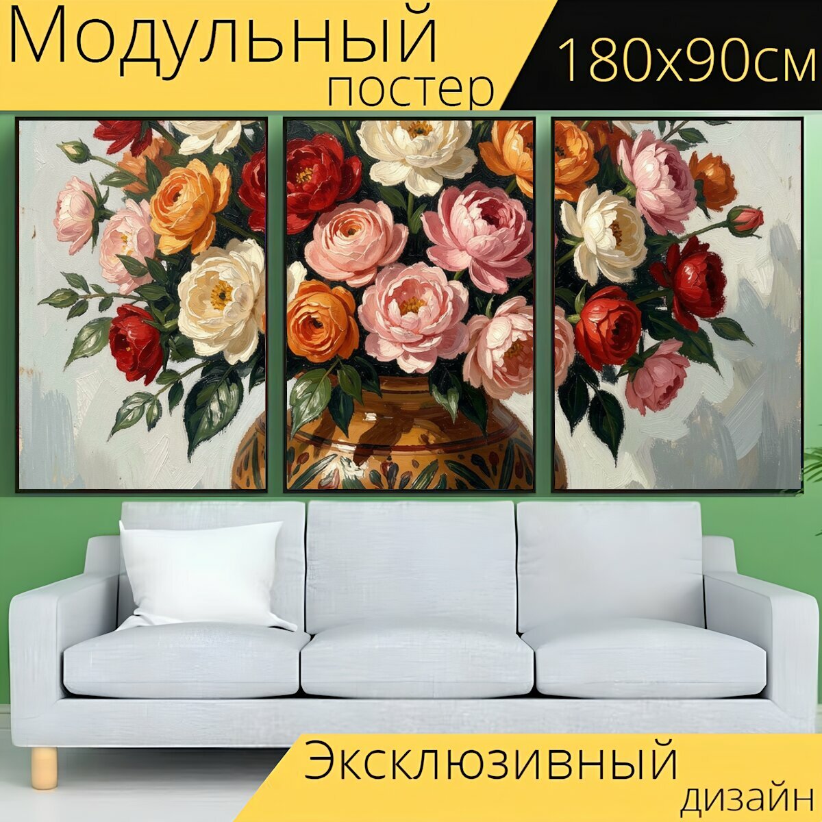 Модульный постер "Яркий букет в керамической вазе. Пышная цветочная композиция в расписном глиняном сосуде, выполненная в." 180 x 90 см. для интерьера на стену в тубусе