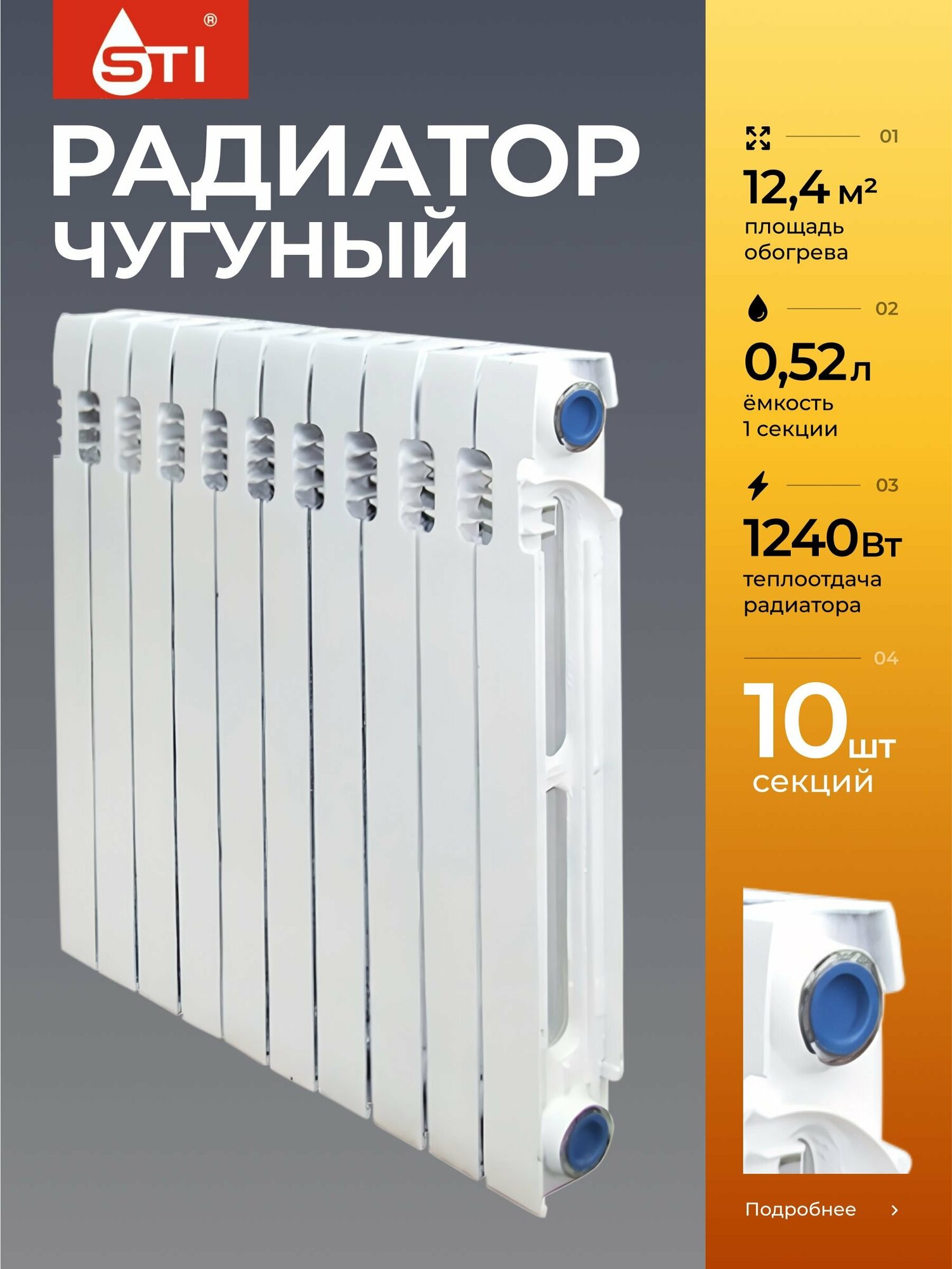 STI Радиатор секционный чугунный, 10 секций, 500 мм, 1240 Вт, боковое подключение, Nova