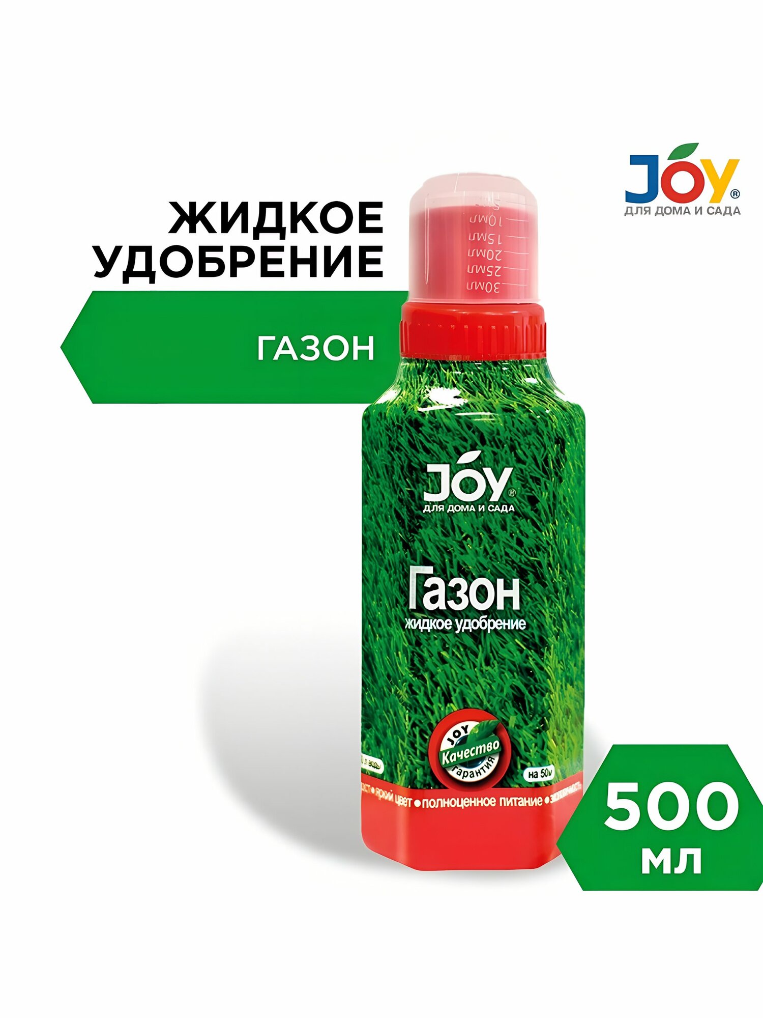 Жидкое минеральное удобрение Joy 500 мл, газонная добавка, стимулятор роста, защита травы, садовый концентрат.