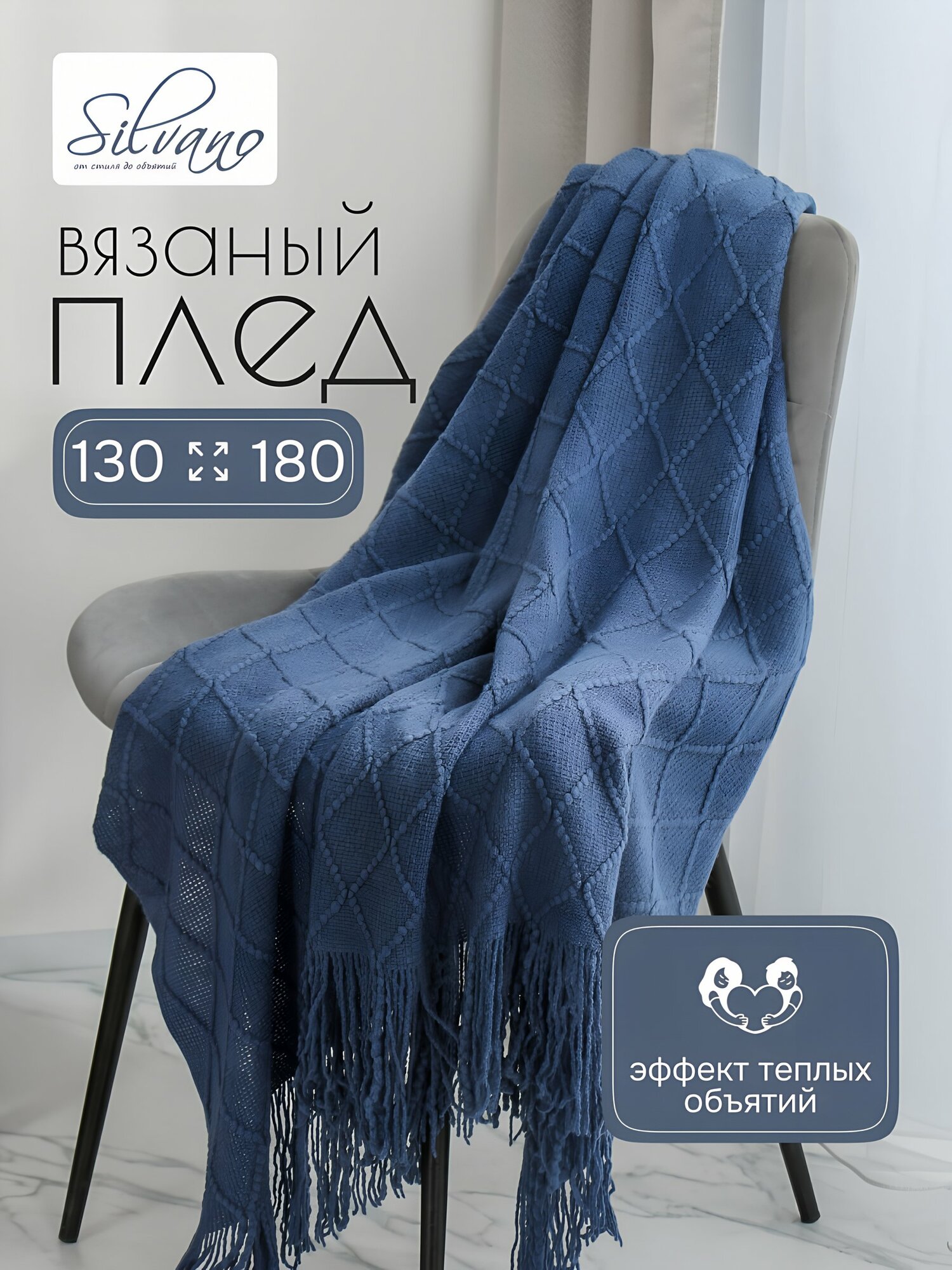 Плед вязаный Silvano Теплые объятия 130х180 см, темно-синий, 1.5-спальный, с бахромой, на диван и кровать
