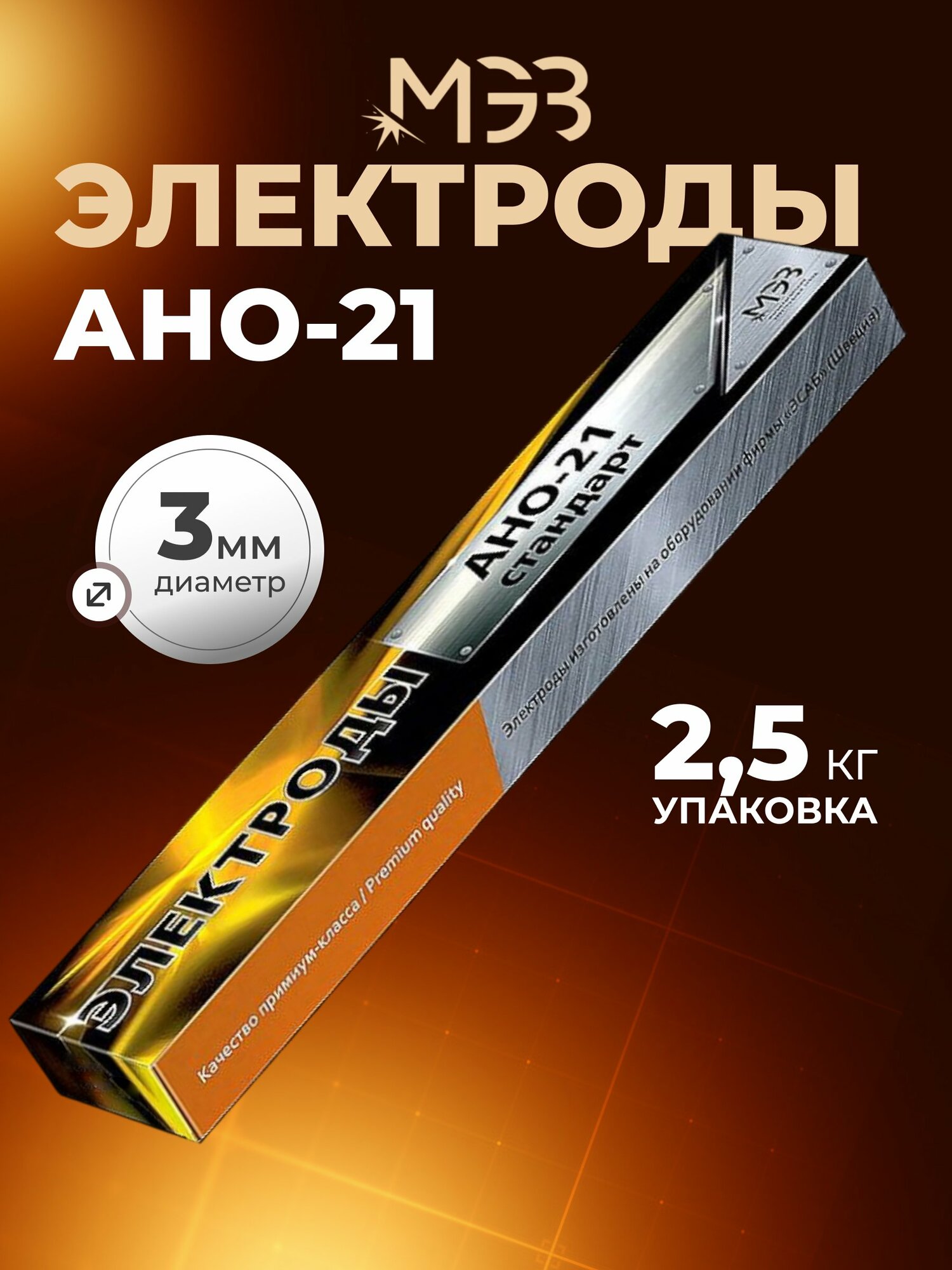 Электроды МЭЗ АНО-21 Стандарт 3мм, 2.5кг, Россия