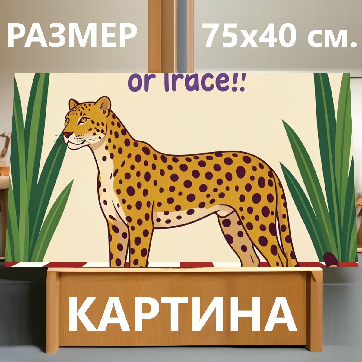 Картина на холсте "Леопард в тропическом интерьере. Яркая иллюстрация пятнистой большой кошки среди высоких тропических листьев на красно-белом." на подрамнике 75х40 см. для интерьера