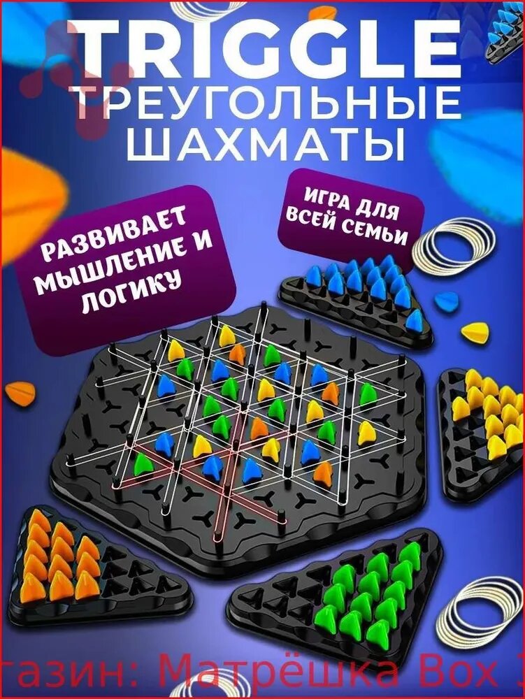 Настольная игра треугольные шахматы, Triggle, головоломка