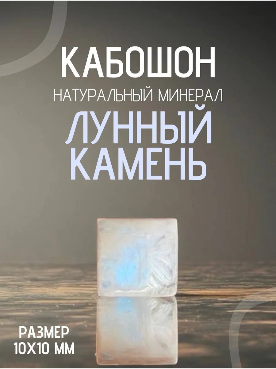 Кабошон для рукоделия из натурального Адуляра