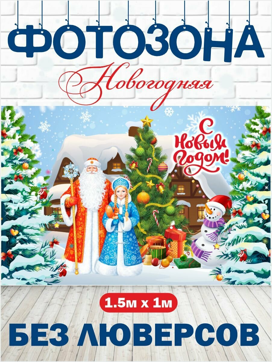 Новогодний баннер фотозона на Новый год 150 см х 100 см без люверсов