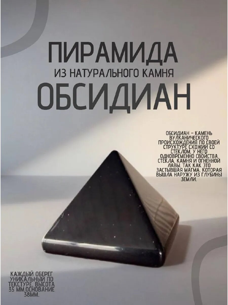 Пирамида натуральный камень Обсидиан