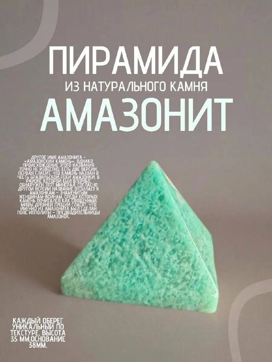 Пирамида натуральный камень Амазонит