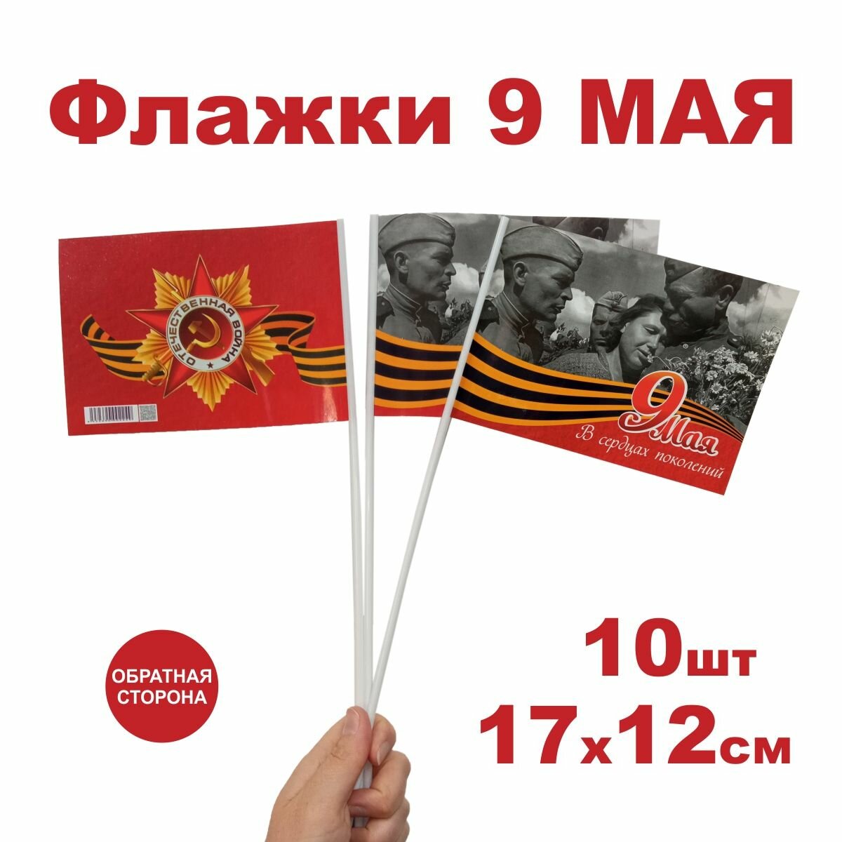 Флажки 9 мая День Победы "В сердцах поколений", красный, 12х17см, на палочке, 10 шт