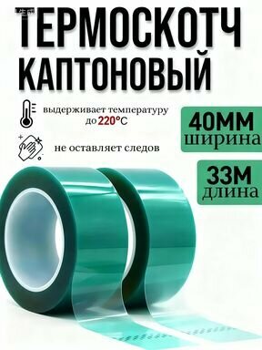 Термоскотч Каптоновый высокотемпературный 40мм*33м