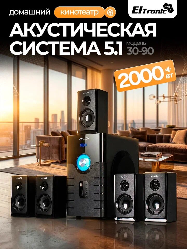 Акустическая система Eltronis 30-90, 5.1, черный, дерево/пластик