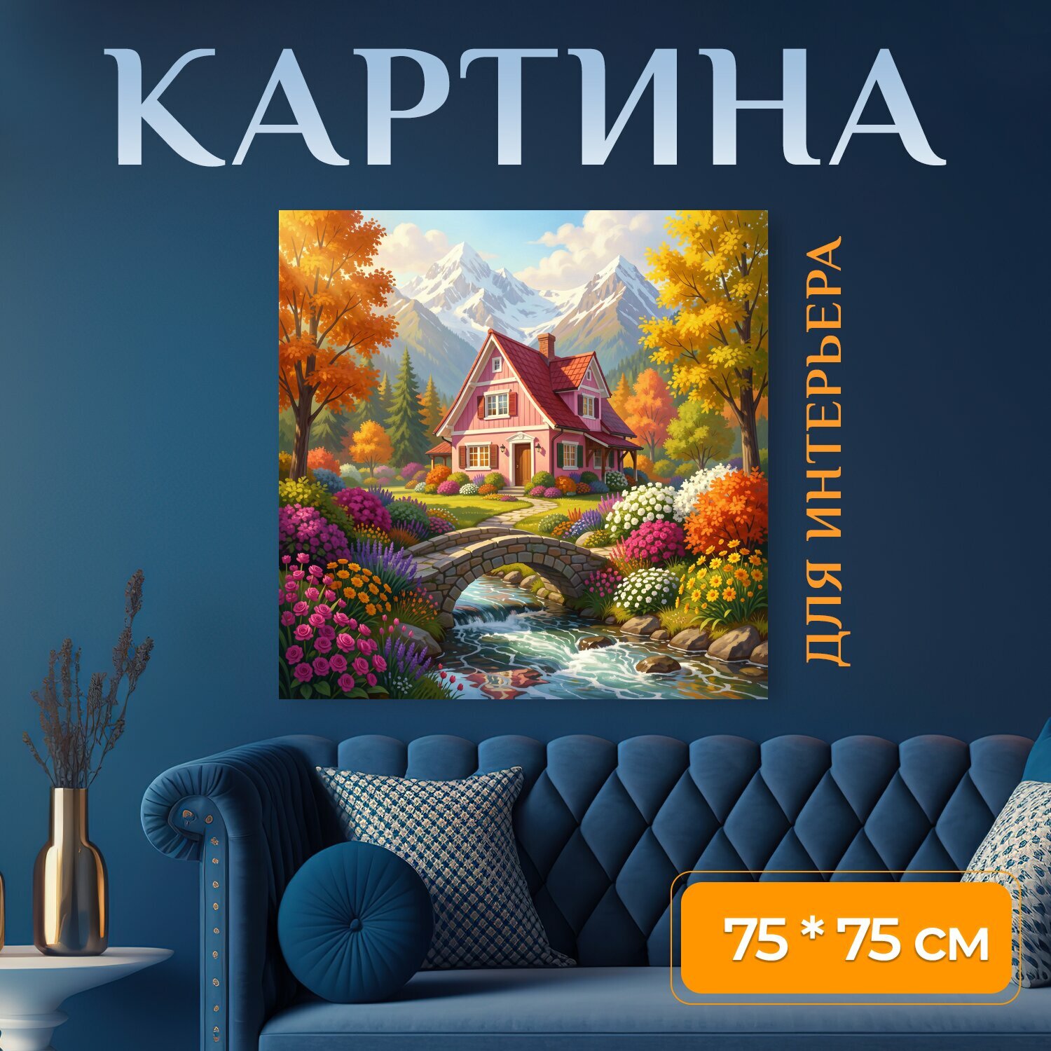 Картина на холсте "Домик в горах и саду. Сказочный загородный пейзаж с розовым коттеджем, каменным мостиком и ручьем среди пышных цветников." на подрамнике 75х75 см. для интерьера