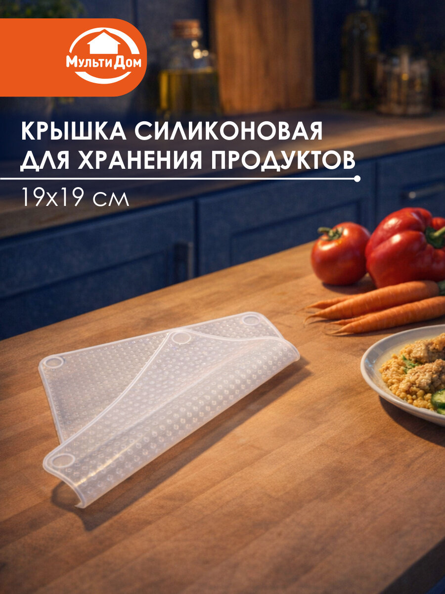 Крышка силиконовая для хранения продуктов, размер 19х19 см, прозрачная