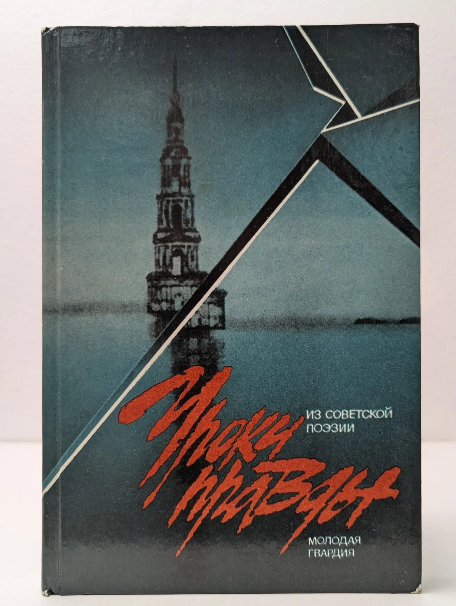 Уроки правды Бобров Александр Александрович (сост.) 1988