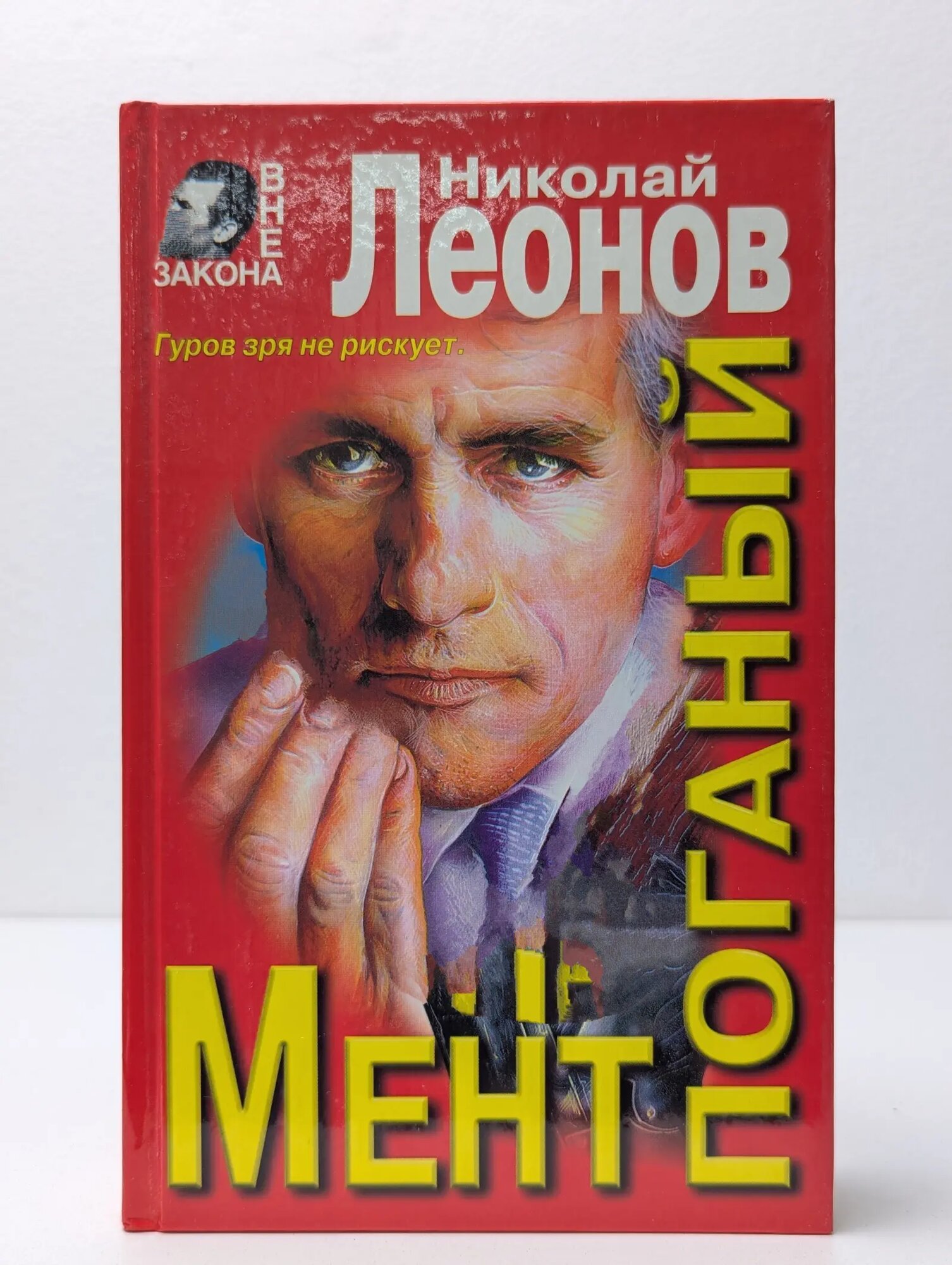 Вне закона. Мент поганый Леонов Николай Иванович 1998