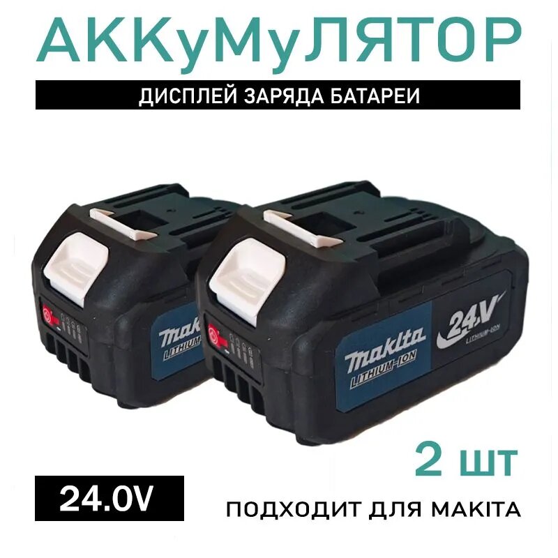 Литиевая батарея высокой емкости с индикатором заряда (батарея 24 В 6,0 Ач*2)