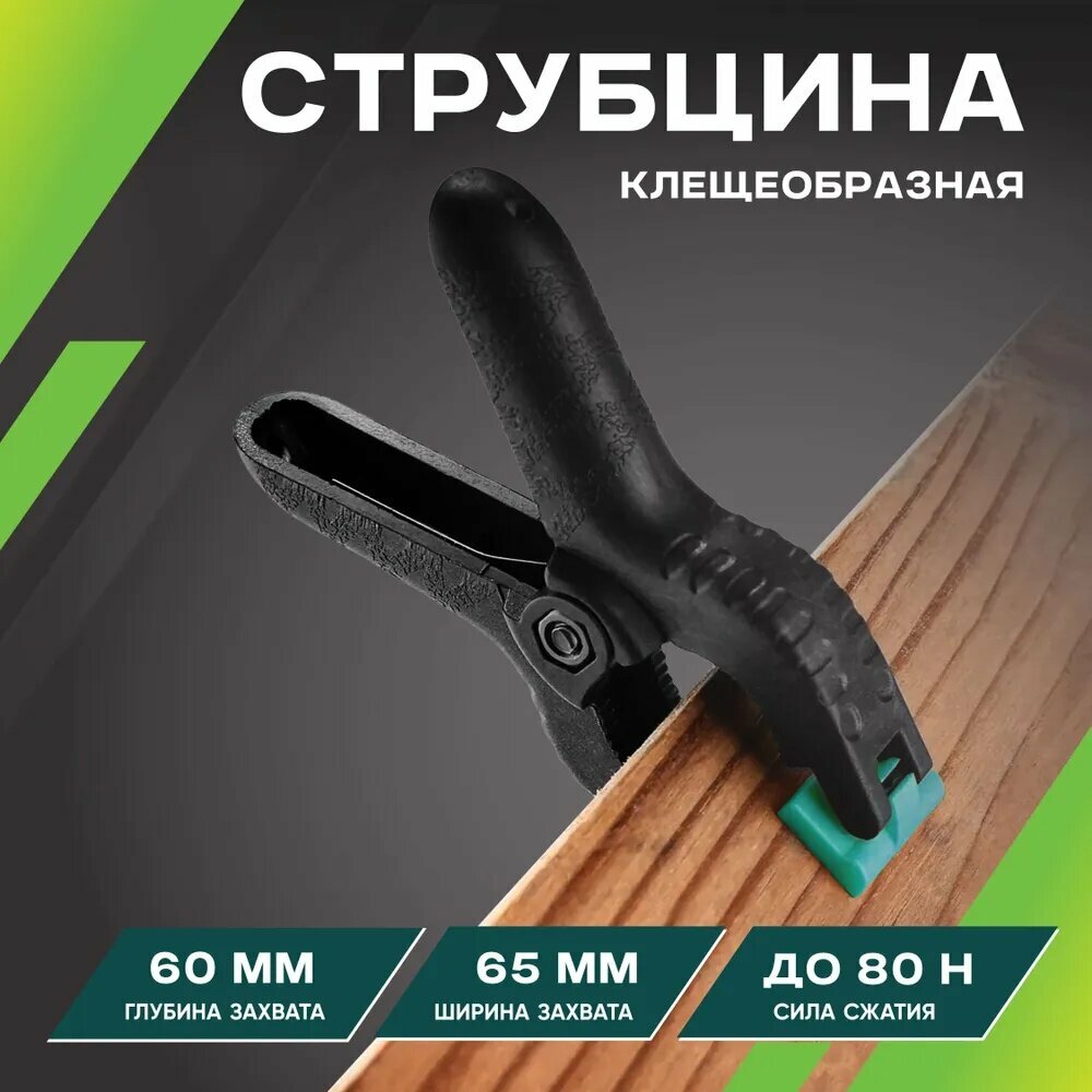 Струбцина Зажимная 65 мм, 1 шт.