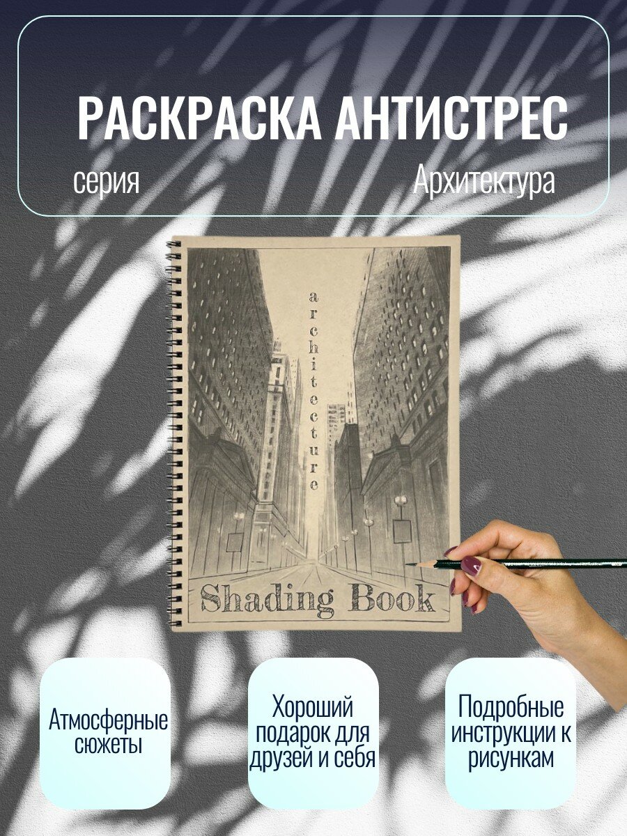 Раскраска Shading Book "Городские Пейзажи", антистресс, для детей 6+ и взрослых, 32 страницы