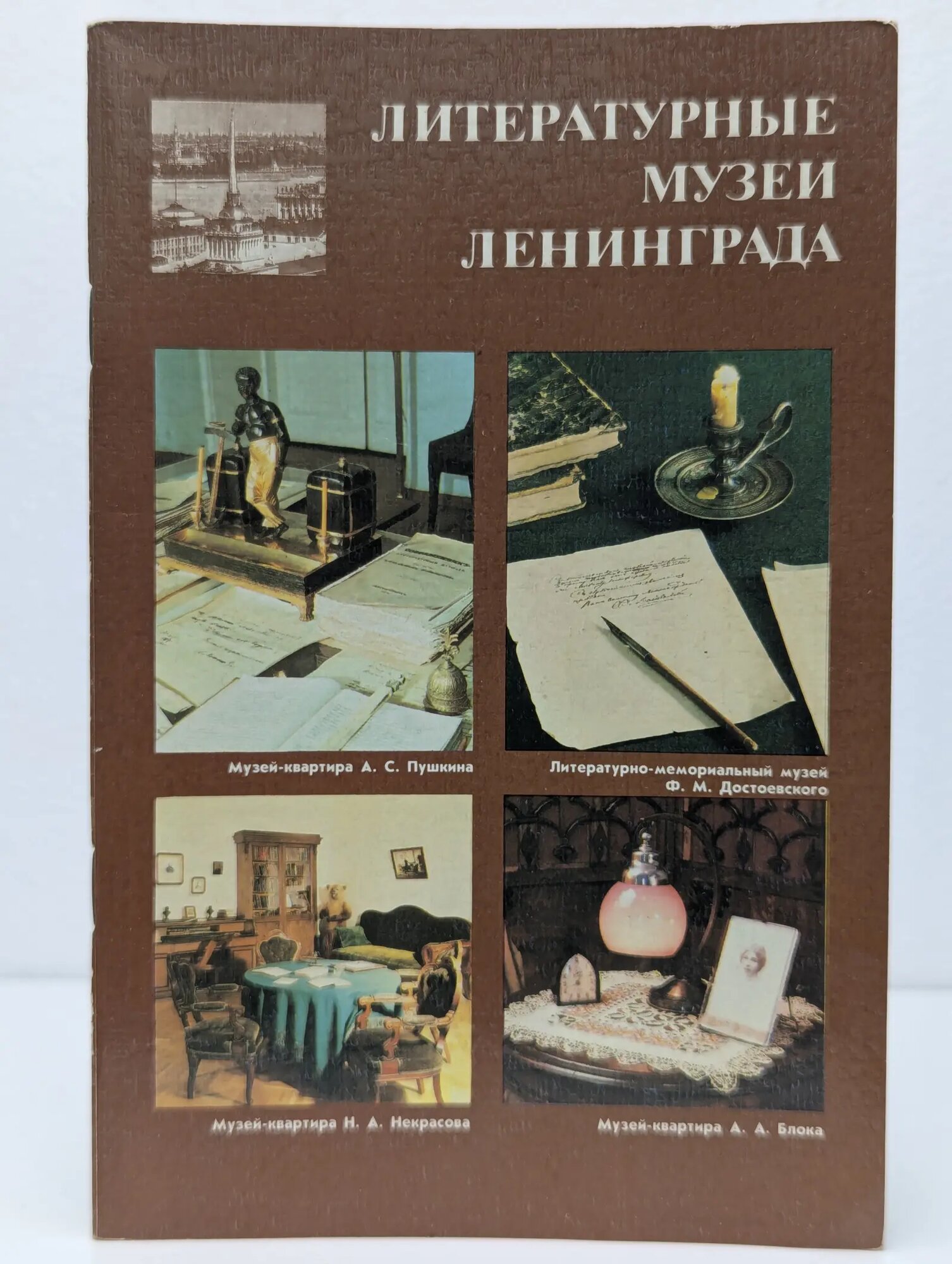 Литературные музеи Ленинграда Васильева Ирина Михайловна, Попова Нина Ивановна, Рыбалко Бэла Нуриевна 1987