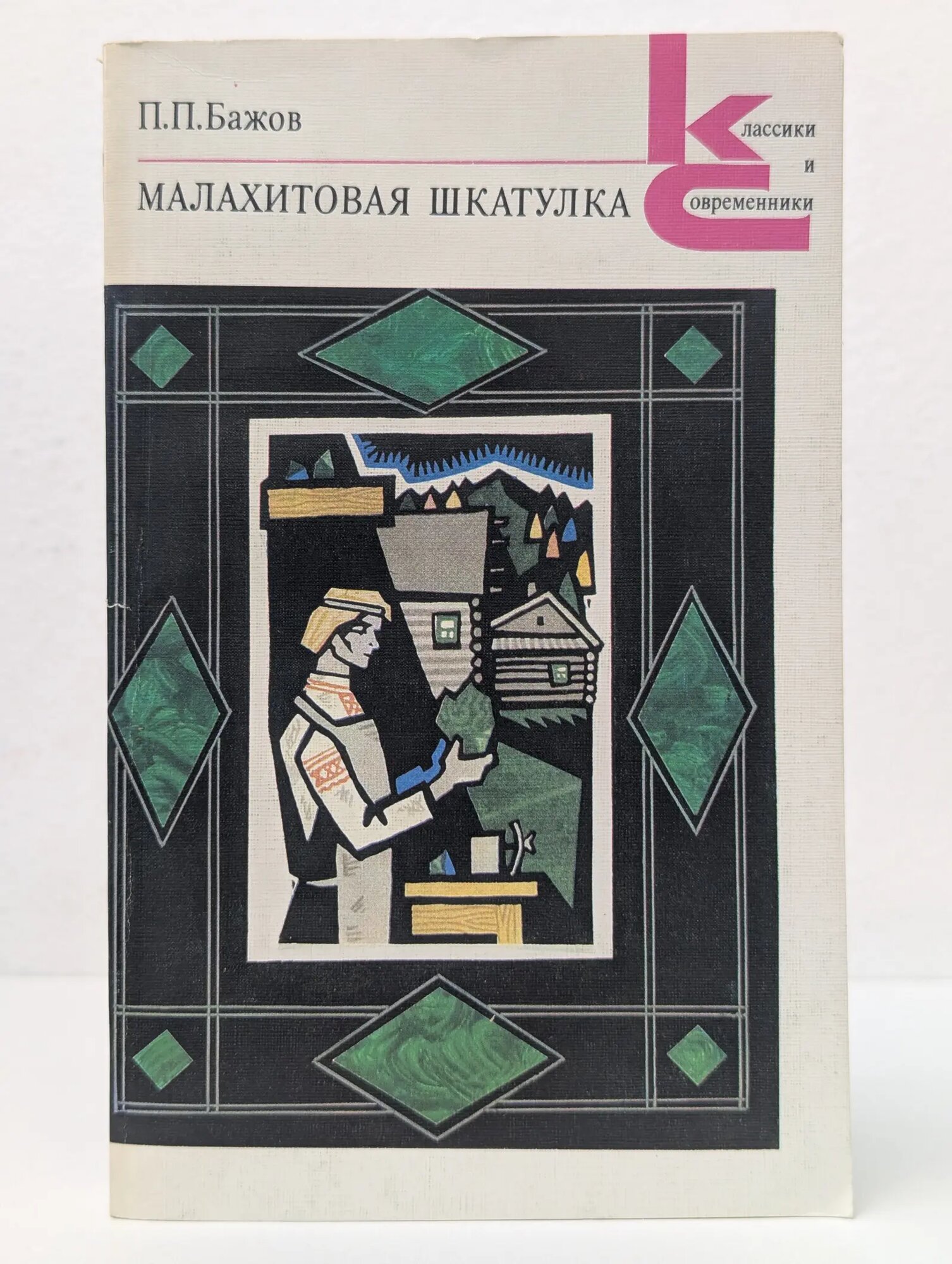 Классики и современники. Малахитовая шкатулка Бажов Павел Петрович 1990