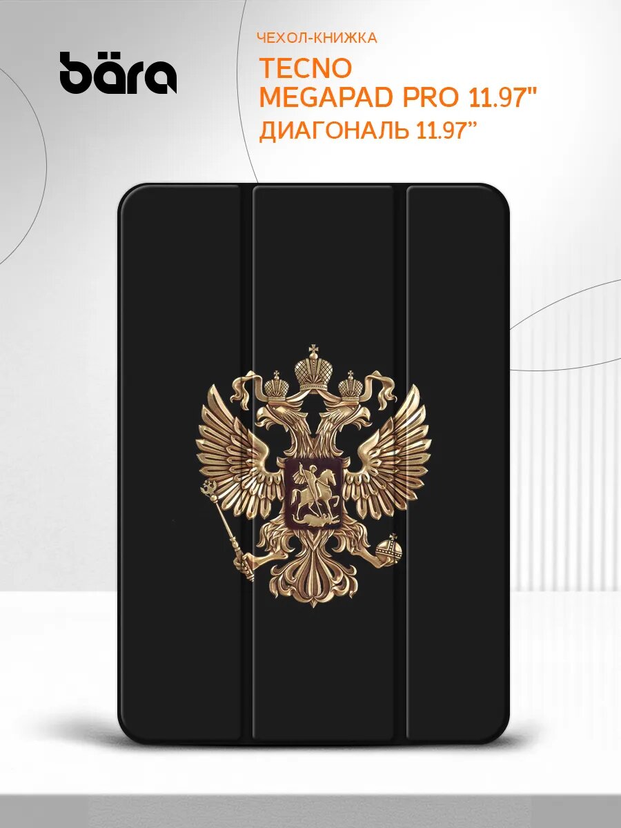 Чехол книжка на Tecno MEGAPAD Pro 11.97"/ Техно Мегапад Про 11.97", защитный