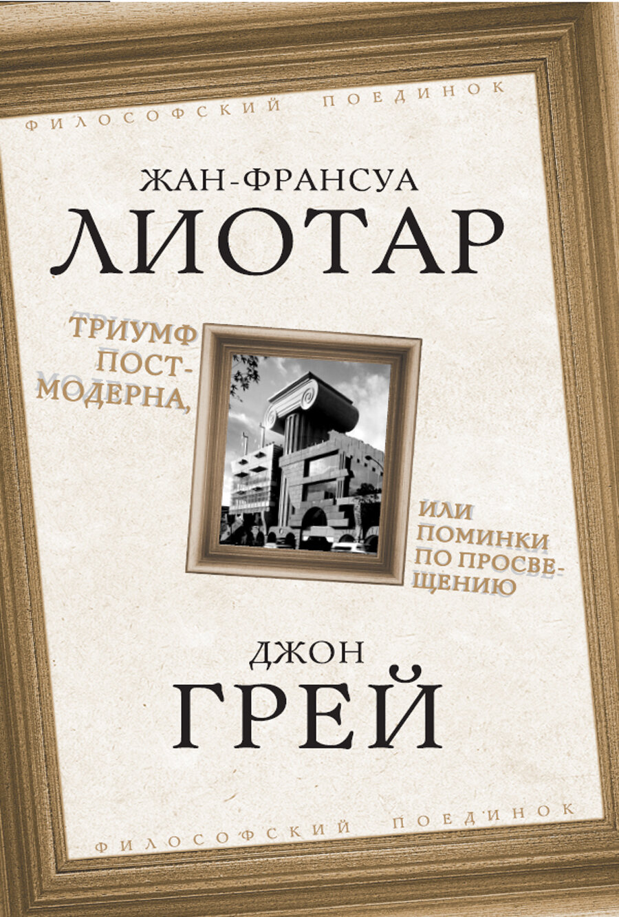 Триумф постмодерна, или Поминки по Просвещению (Философский поединок)_ Лиотар Ж.-Ф, Грей Д.