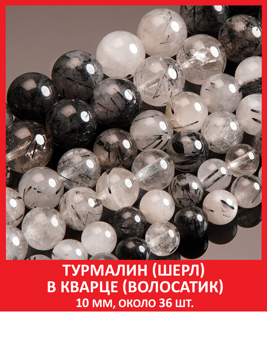 Турмалин (шерл) в кварце (волосатик) 10 мм, бусины на нитке (около 36 шт)