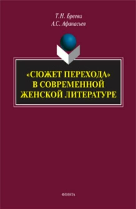 «Сюжет перехода» в современной женской литературе : монография