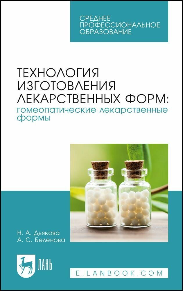 Технология изготовления лекарственных форм: гомеопатические лекарственные формы. Уч. пос. для СПО