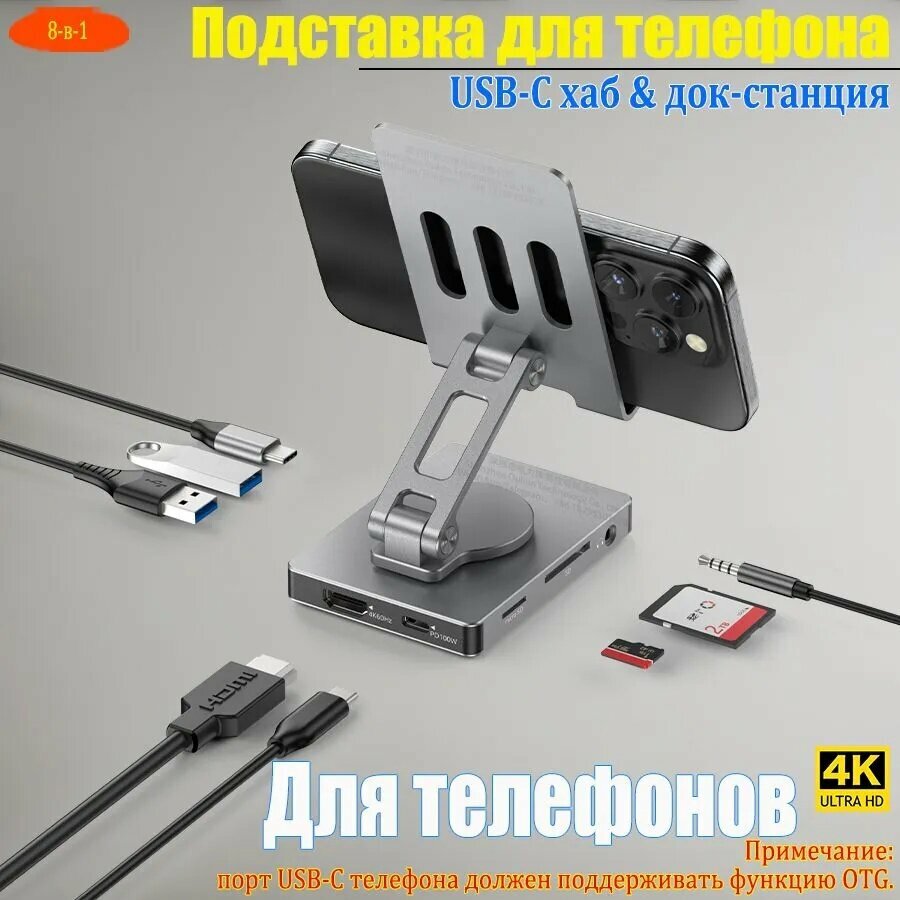 Телефонная подставка OTG USB-C хаб 8-в-1 Адаптер Type-C на HDMI/USB/SD/TF/PD Док-станция для телефона USB-C HUB Для iPhone 17/16/15, Samsung S25/24/23, Huawei, Xiaomi